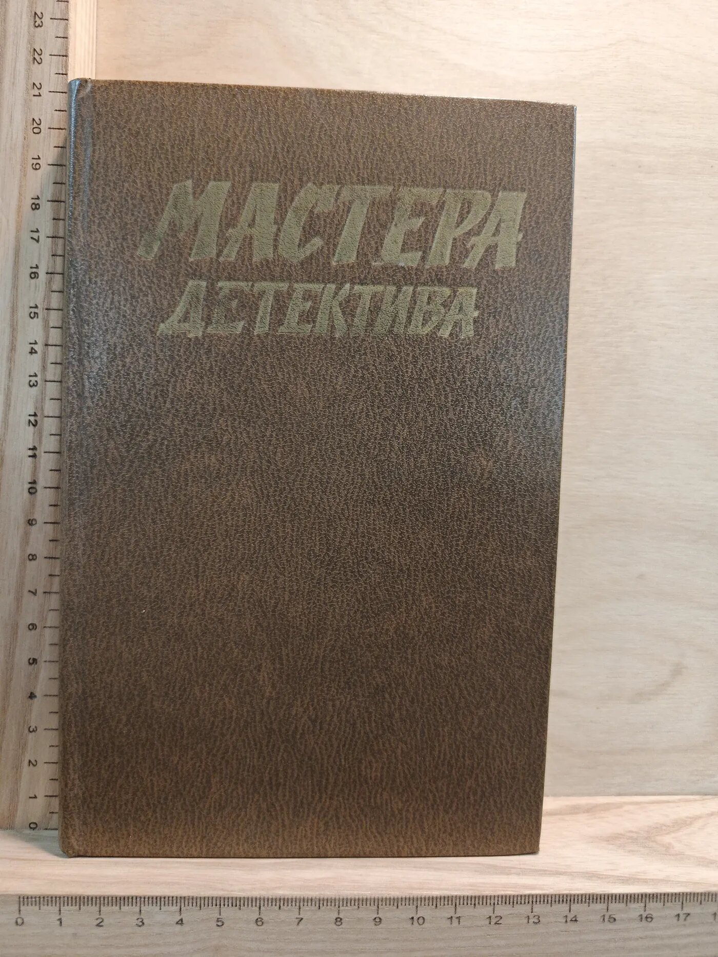Мастера детектива. Выпуск 1