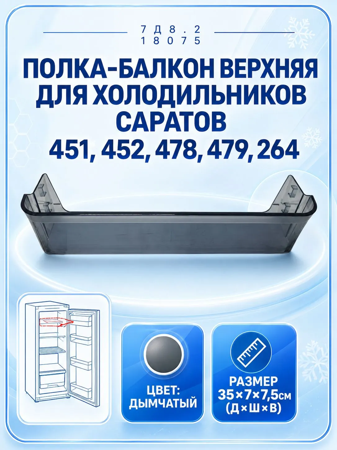 Полка-балкон верхняя для холодильников Саратов 451, 452, 478, 479, 264, 7д8218075