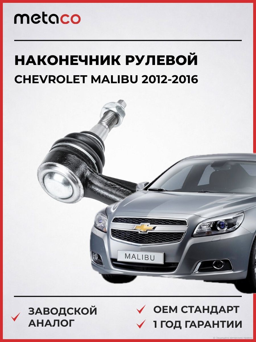 Наконечник рулевой METACO 4000064 Шевроле Малибу CHEVROLET MALIBU 2012-2016