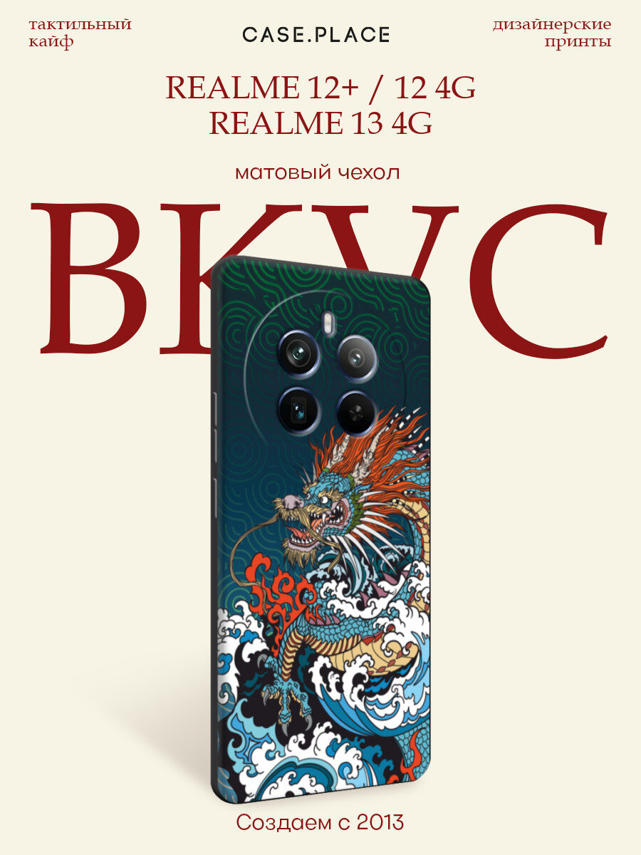 Черный матовый чехол на Realme 12 Plus/12 4G/13 4G / Реалми 12 Плюс/12 4G/13 4G с принтом Морской дракон