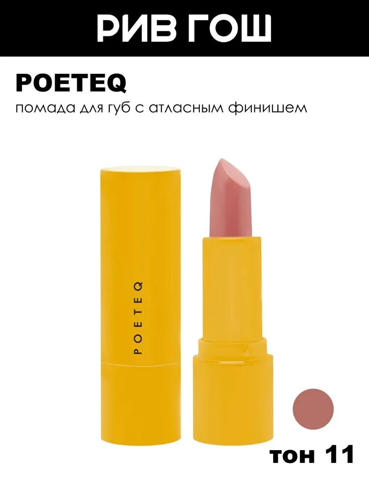 POETEQ Помада для губ Lipstick Coral Nude, 4 г, 11 персиковый