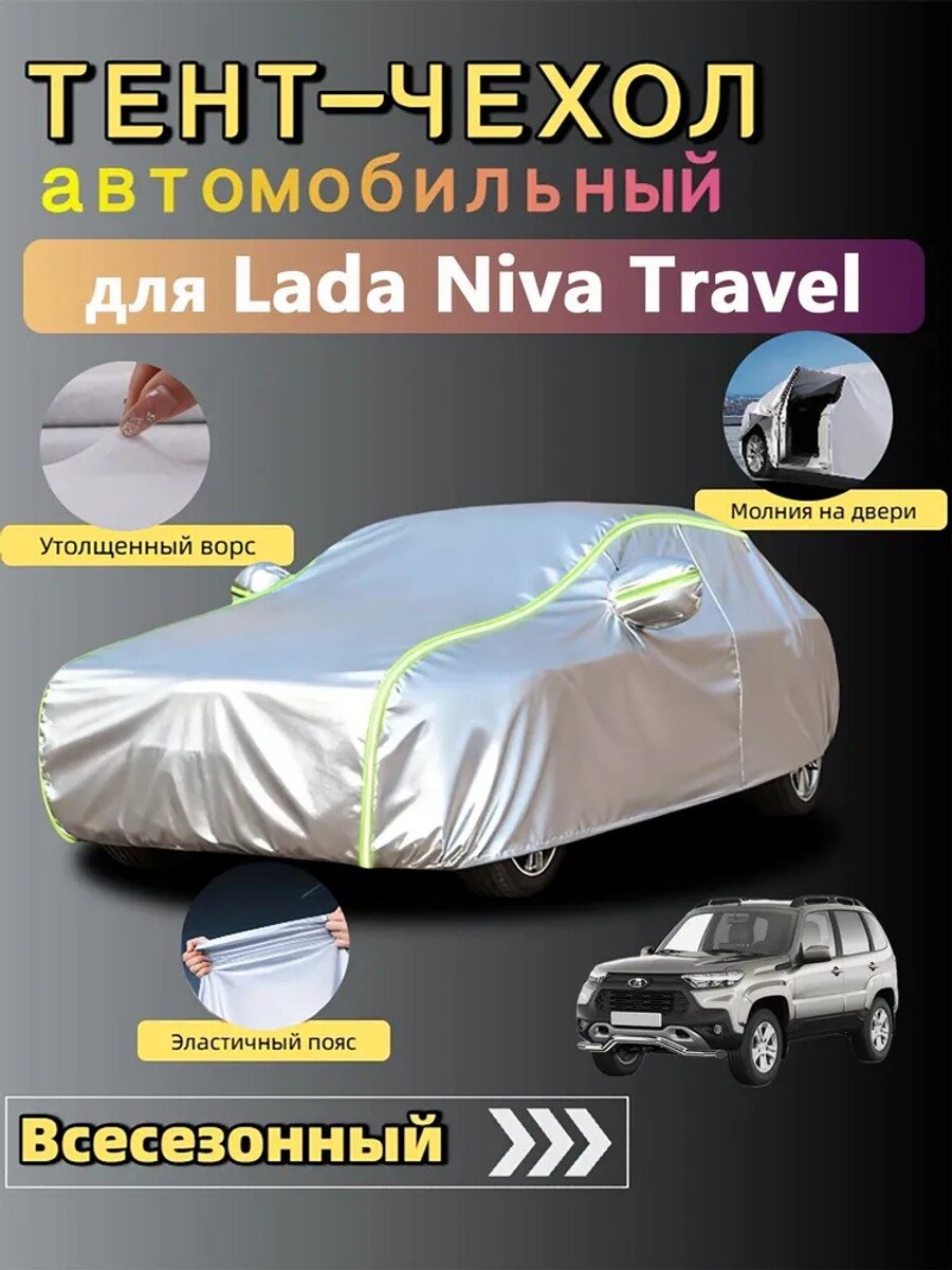 Автомобильный чехол для Lada Niva Travel, всесезонный, Оксфорд 210D, с молнией и утепленной подкладкой, защита от