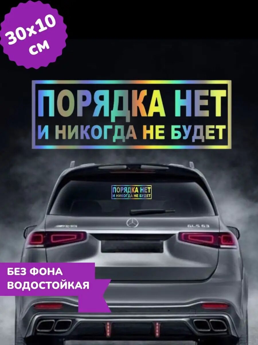 Наклейка на авто Порядка нет и не будет 3D Хром 30Х10 см