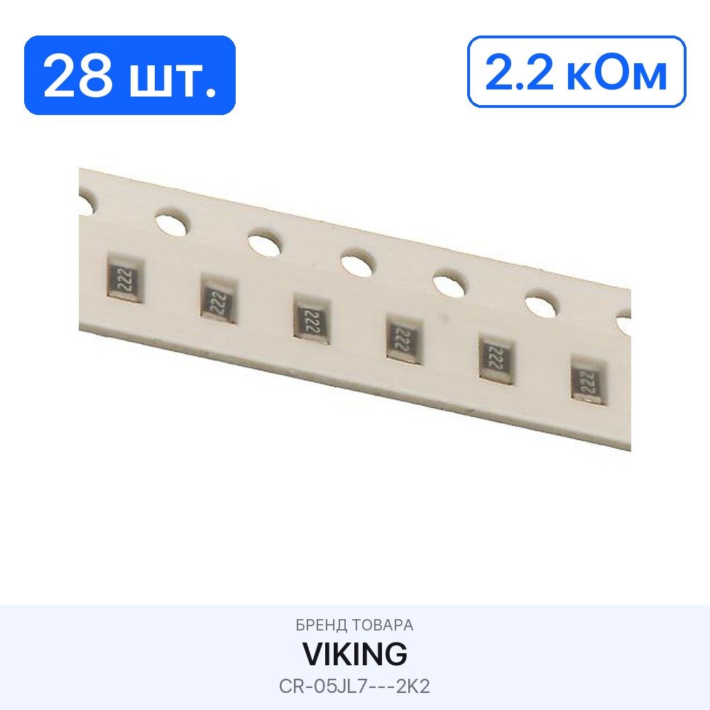 28 шт. Резистор постоянный CR-05JL7---2K2 2.2 кОм VIKING