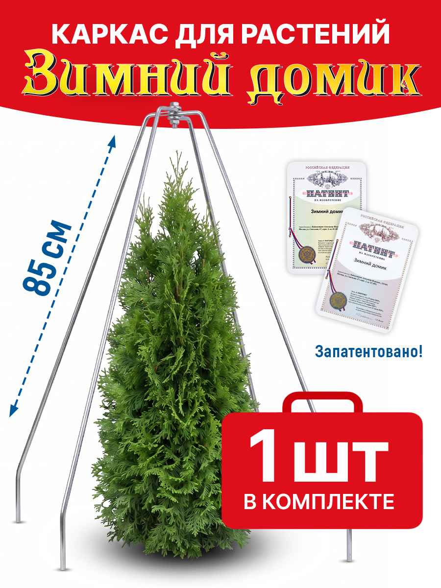 Каркас для укрытия растений на зиму 85 см