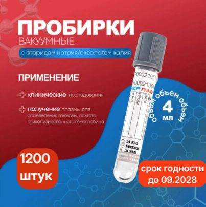 Пробирка вакуумная с фторидом натрия/оксалатом калия, 13х75 мм, 4 мл, 1200 шт.