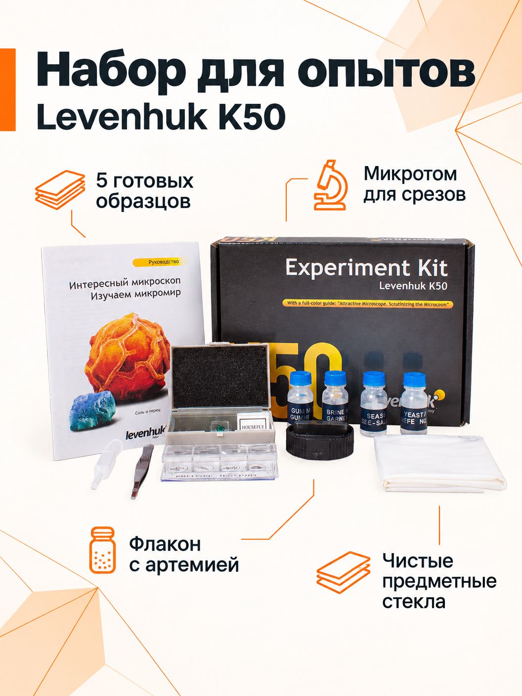 Набор для опытов с микроскопом Levenhuk K50