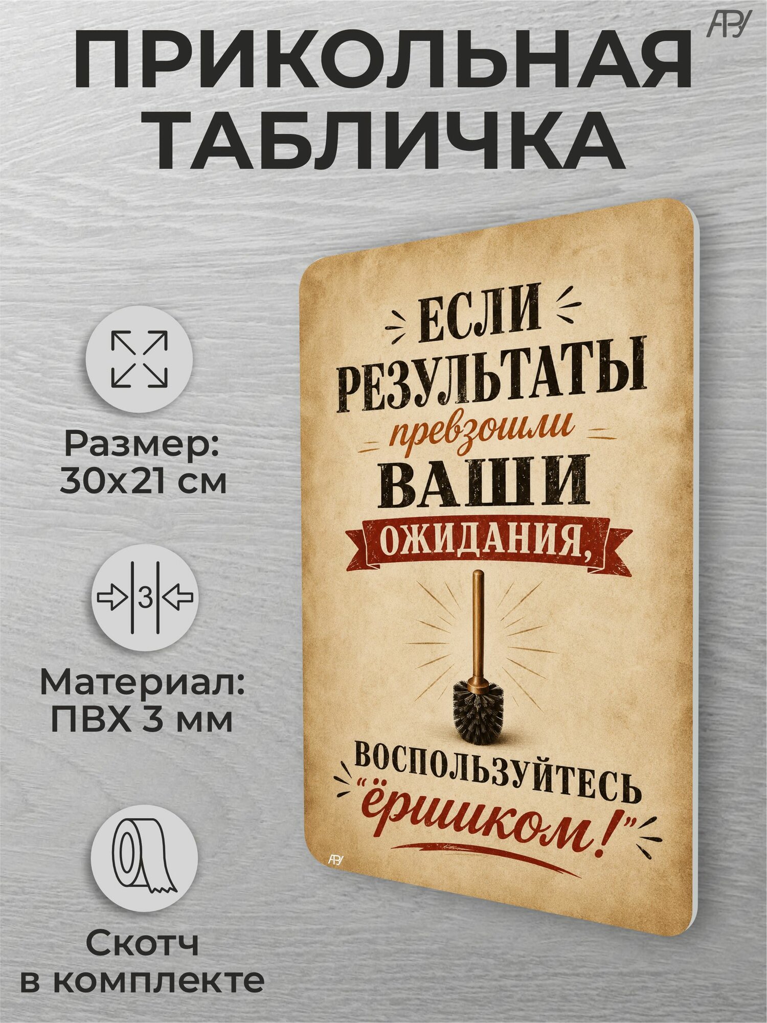 Прикольная табличка "Воспользуйтесь ершиком", шуточная табличка для комнаты