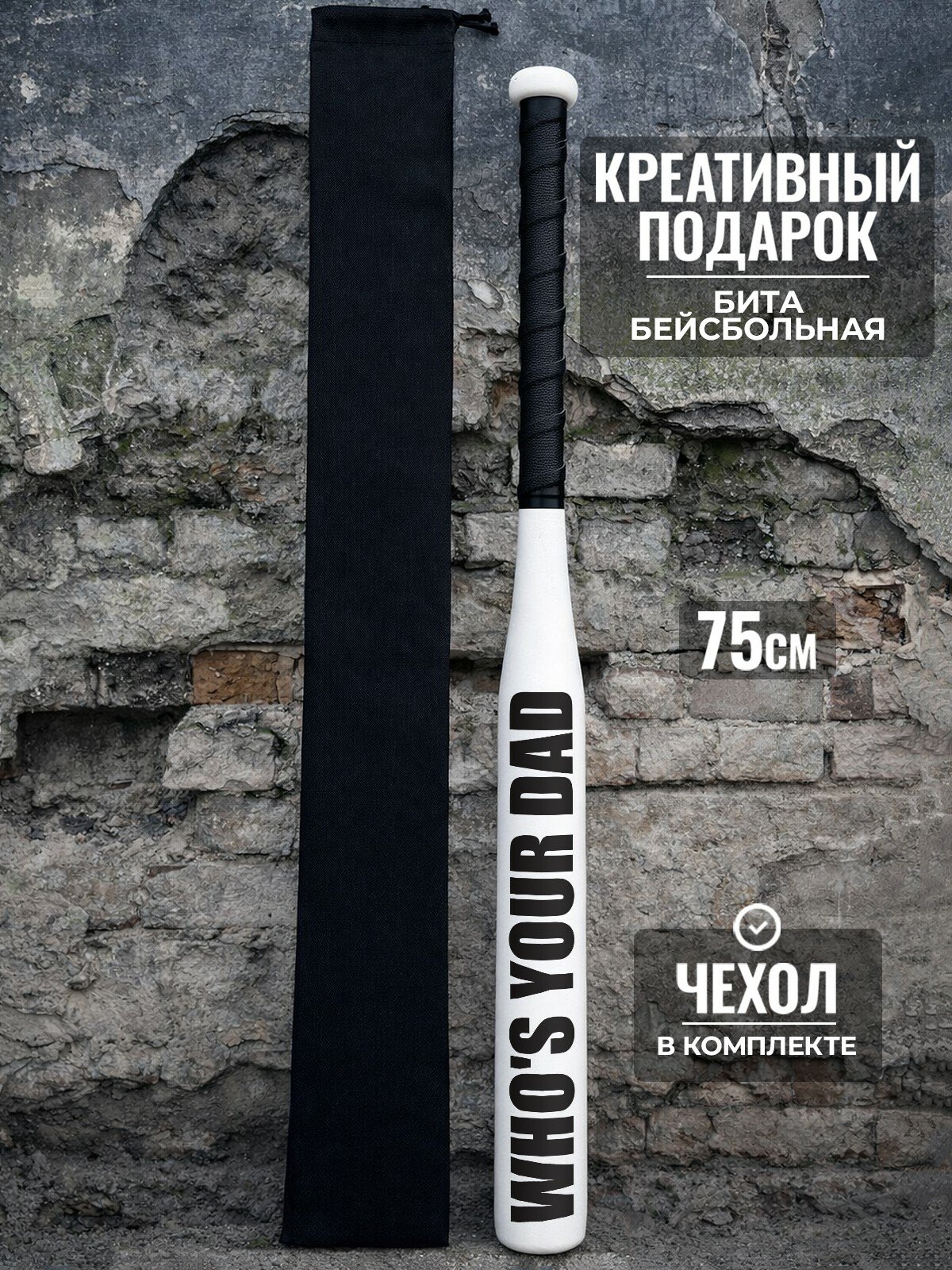 Подарок другу бейсбольная бита who's your dad 75 см