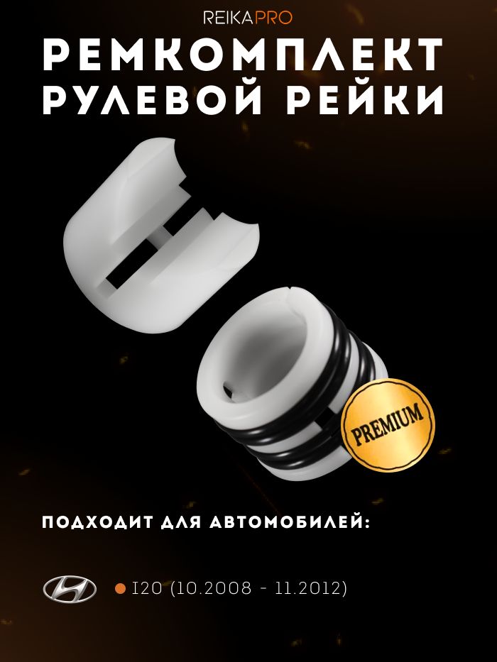 PREMIUM Ремкомплект рулевой рейки Hyundai I20 (10.2008 - 11.2012)