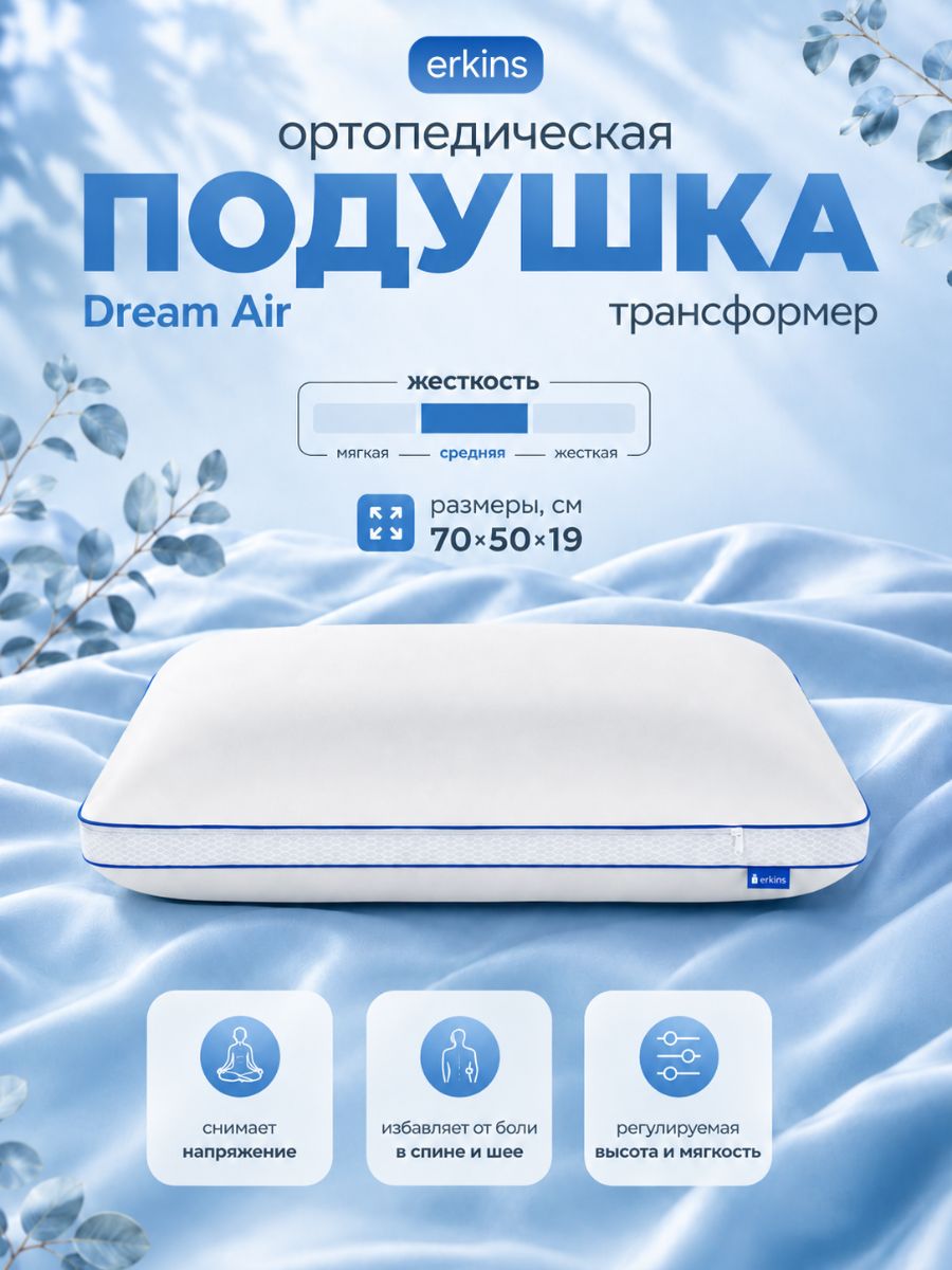 ERKINS Ортопедическая подушка 50x70 см, хлопковое волокно, высота 19 см