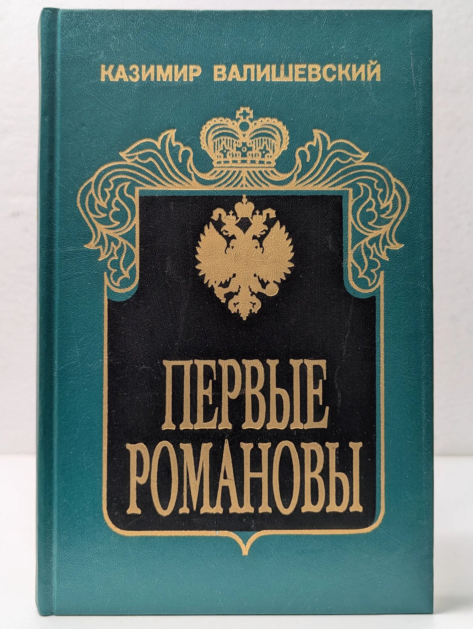 Первые Романовы Валишевский Казимир Феликсович 1993