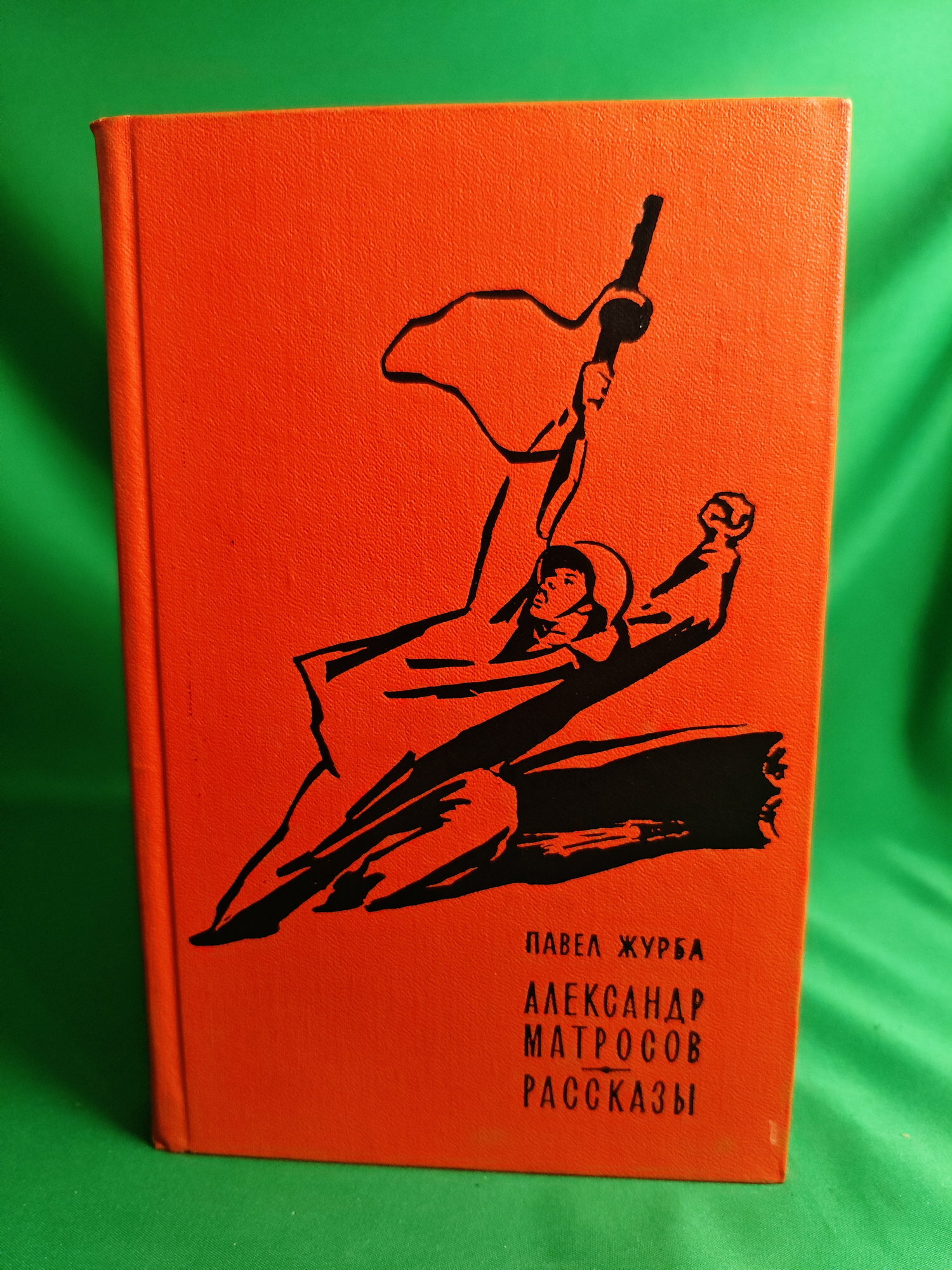 Книга Александр Матросов. Рассказы Букинистическая книга для всех. Печатное издание.