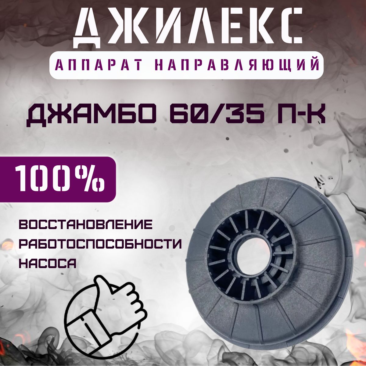 Аппарат направляющий для насоса Джилекс Джамбо 60/35 П-К (apparatn6035PK)