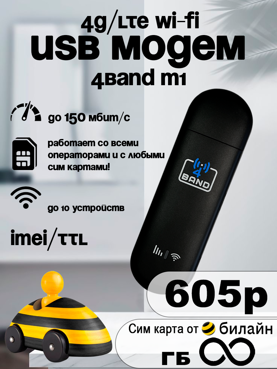 USB модем 4G M1 с безлимитным интернетом 605р