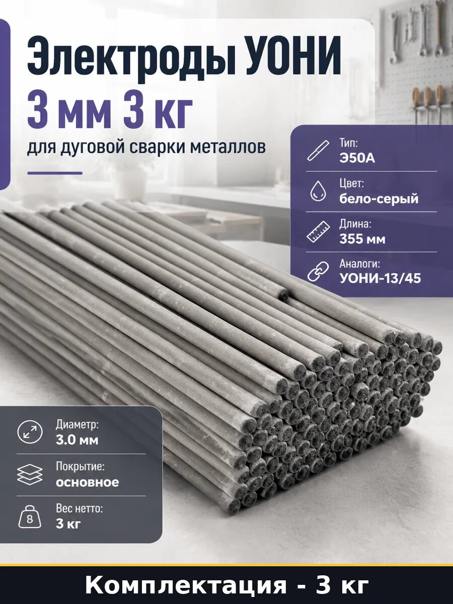 Электроды УОНИ 3 мм 3 кг для дуговой сварки металлов