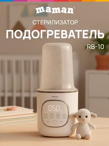 Подогреватель для бутылочки Maman RB-10 с функцией стерилизации