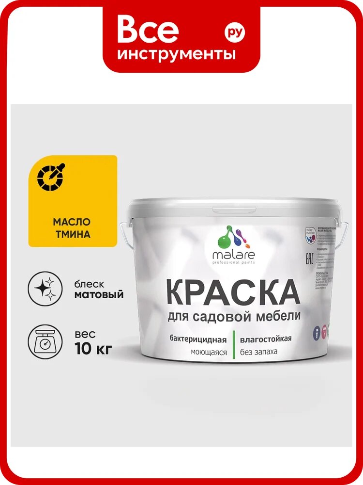 Акриловая краска MALARE для садовой мебели, по дереву, для наружных и внутренних работ, моющаяся без запаха матовая, масло тмина, 10 кг. КСДМБАМАТМ1000