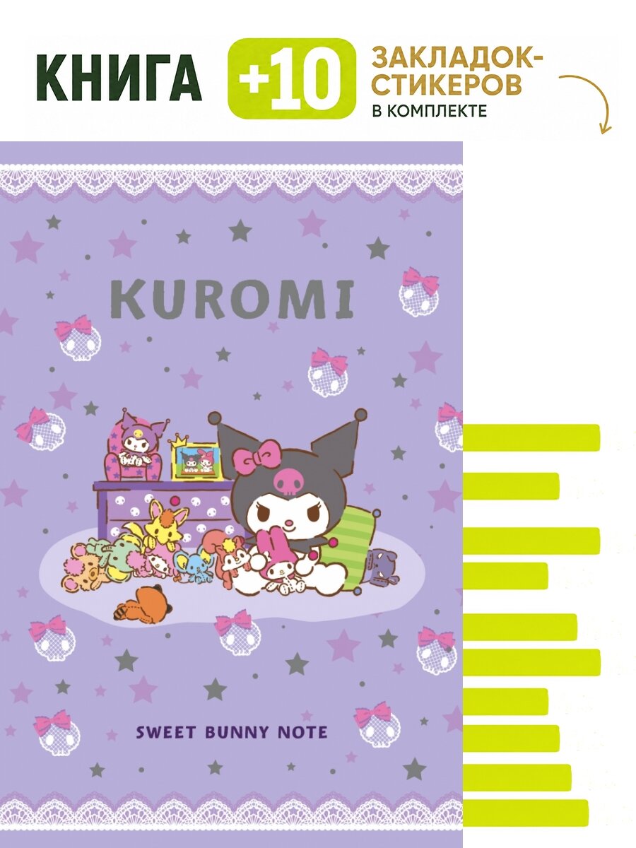 Kuromi. Sweet Bunny Note. Комплект: книга + 10 закладок-стикеров