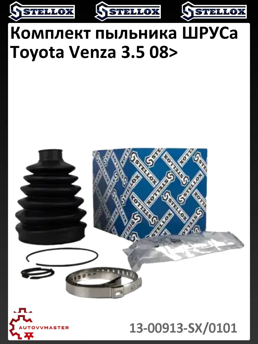 Комплект пыльника шруса Toyota Venza 3.5 08>