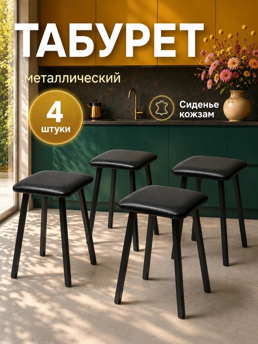 Табурет для кухни 4 шт