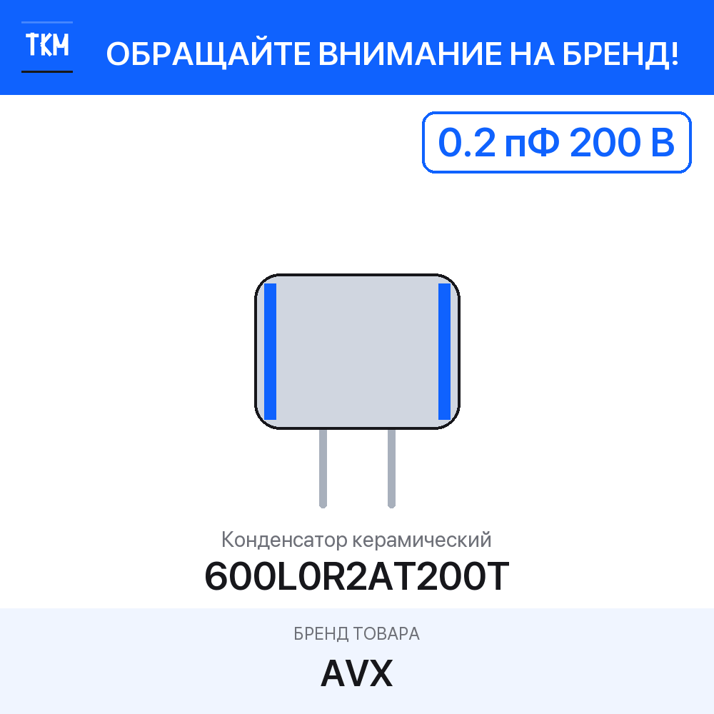 Конденсатор керамический 600L0R2AT200T 0.2 пФ 200 В AVX