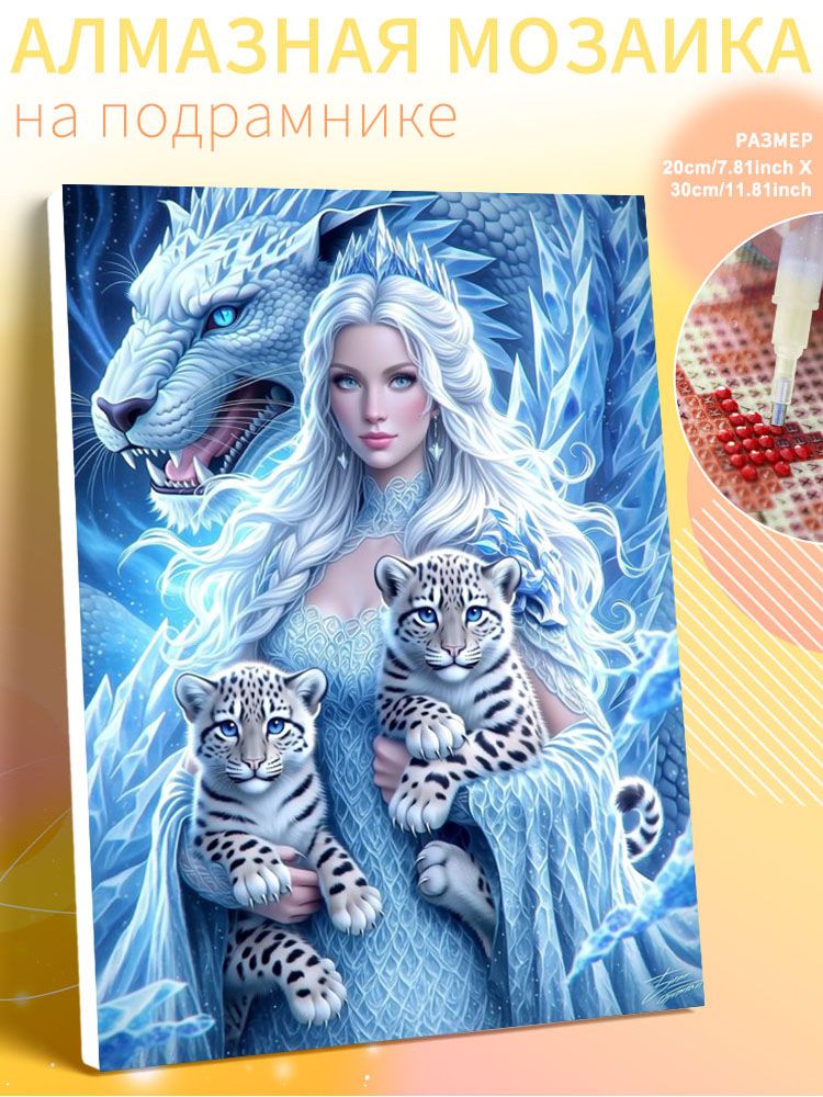 Алмазная мозаика на подрамнике "Снежный барс и Королева" 20х30 / Алмазная вышивка картина стразами