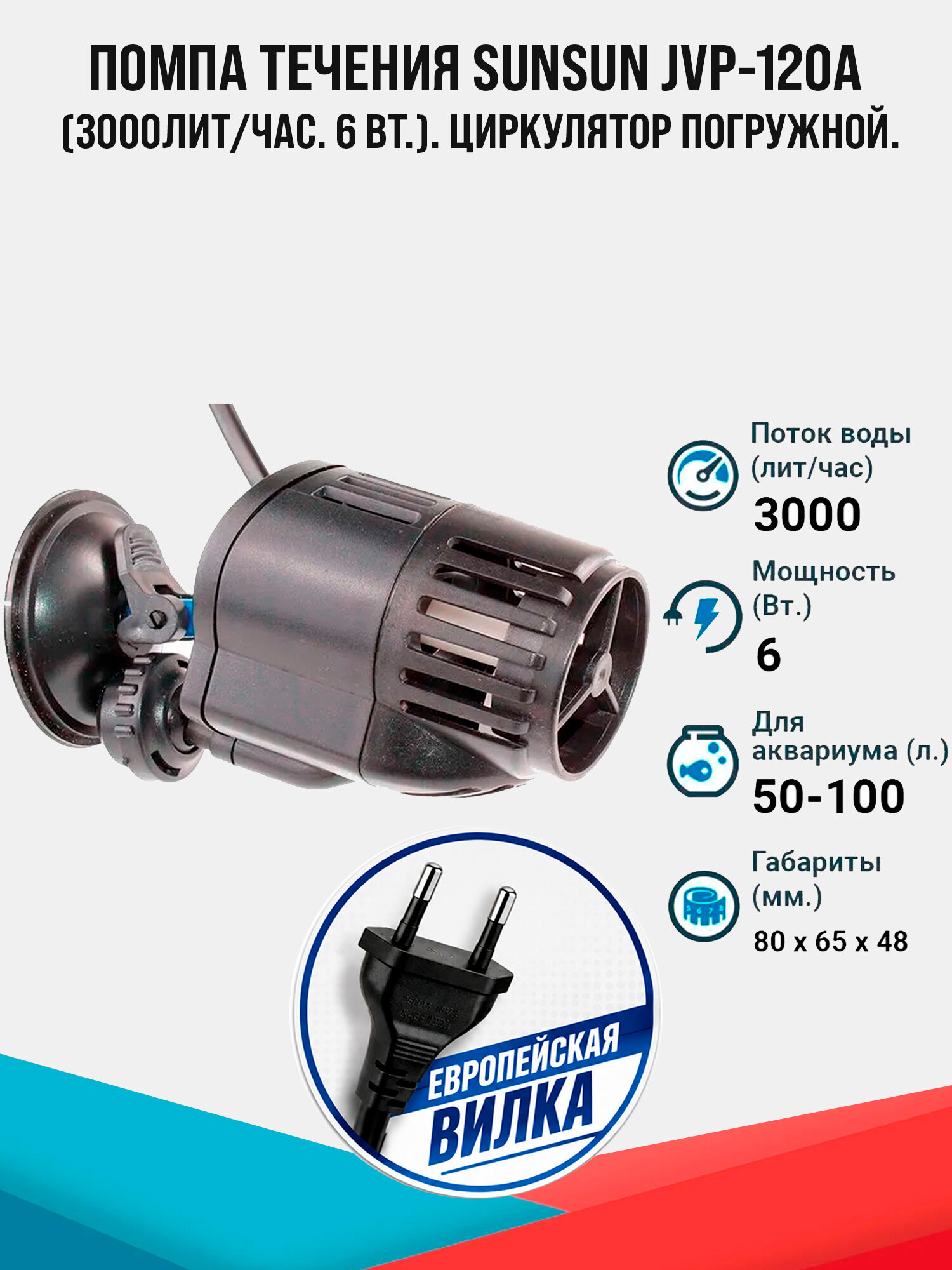 Помпа течения для аквариума Sunsun JVP-120A (3000 лит/час. 6 Вт.)