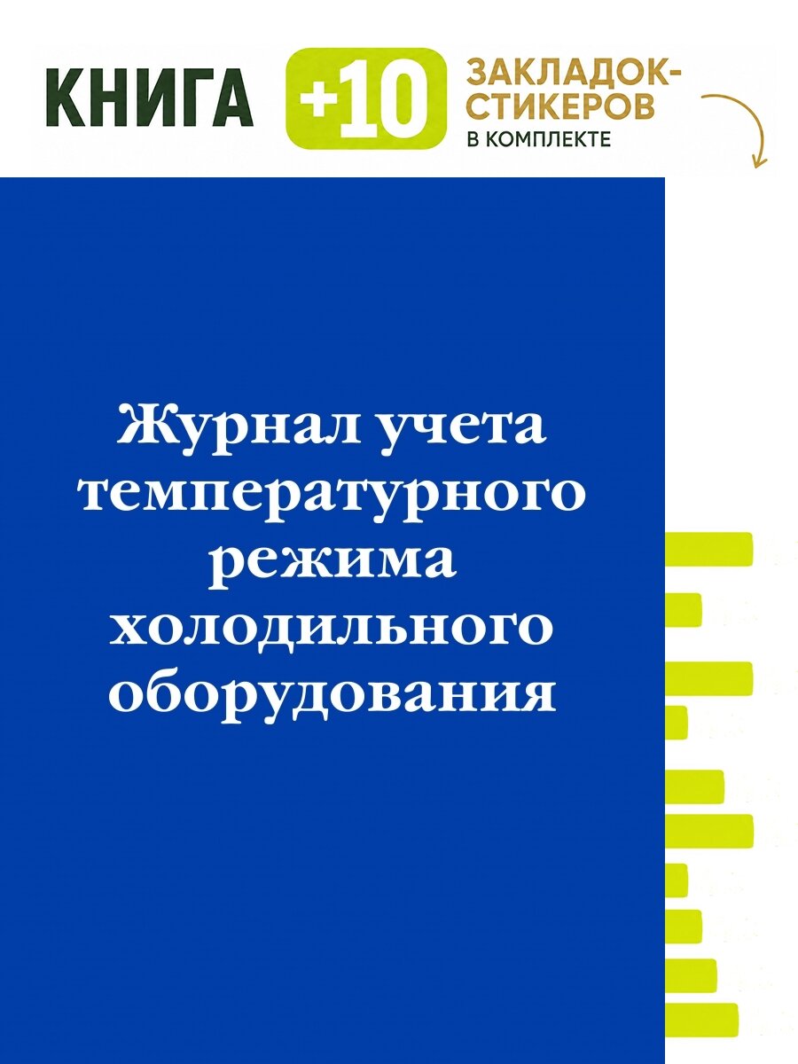 Журнал учета температурного режима холодильного оборудования. Комплект: книга + 10 закладок-стикеров