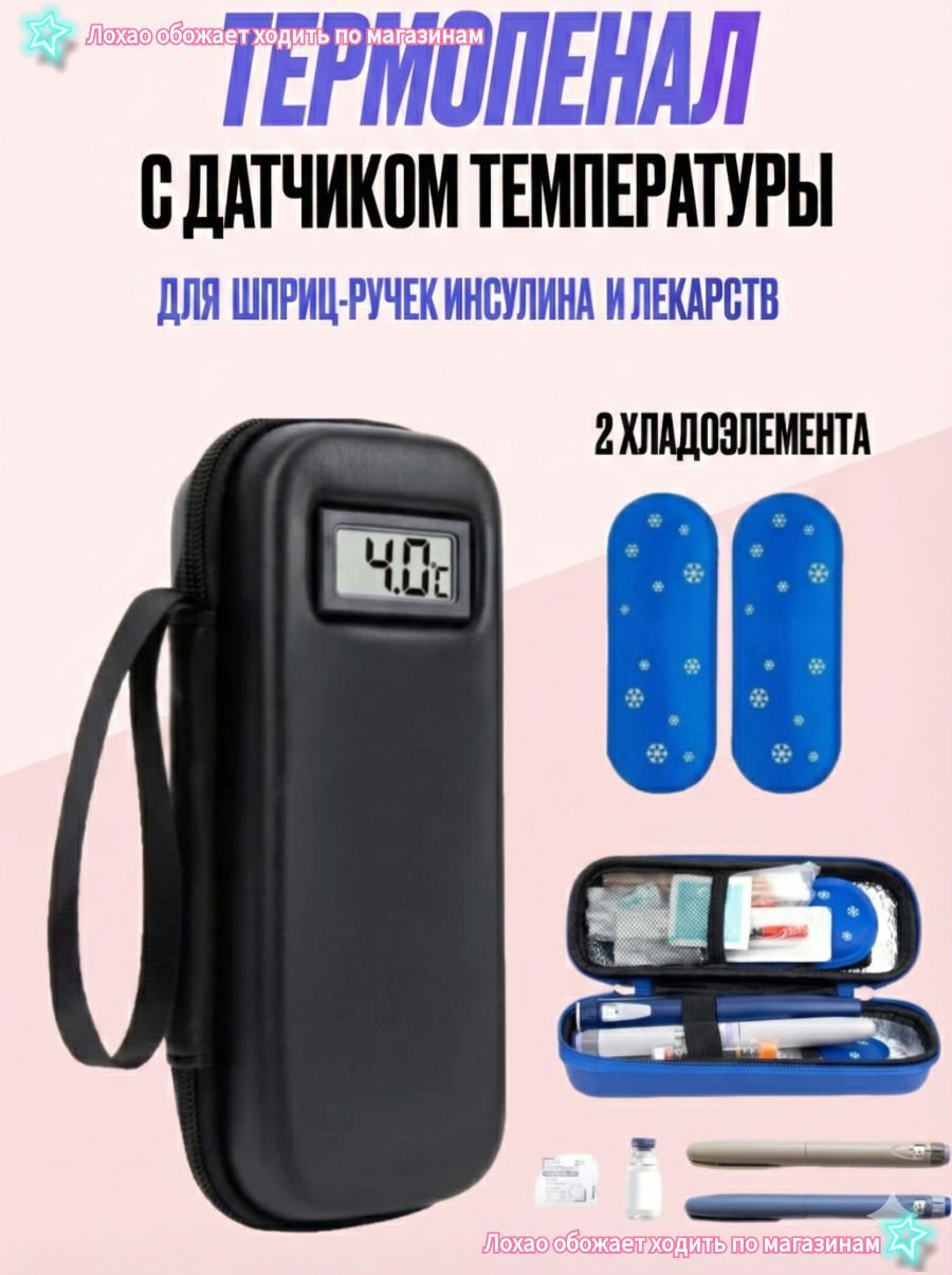 Термоконтейнер (термопенал) для шприц-ручек и инсулина, аптечка домашняя для лекарств c хладоэлементом