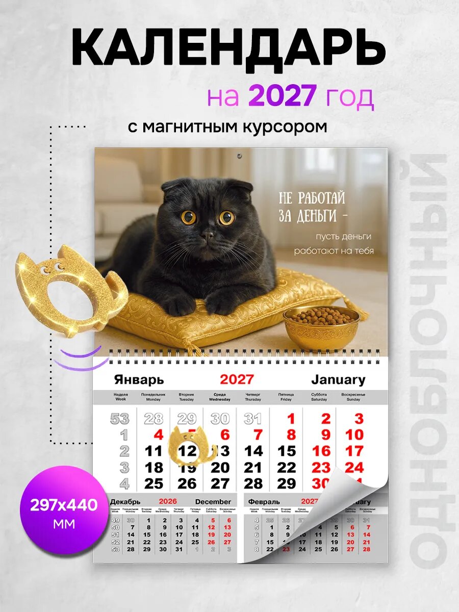 Календарь одноблочный 2027 с магнитным курсором настенный