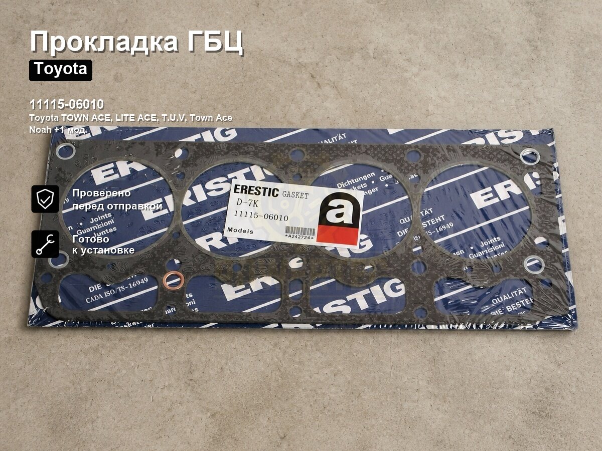 Прокладка ГБЦ 11115-06010 ERISTIС Toyota