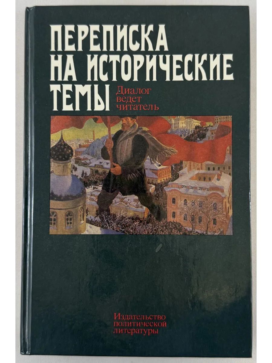 Переписка на исторические темы: Диалог ведет читатель