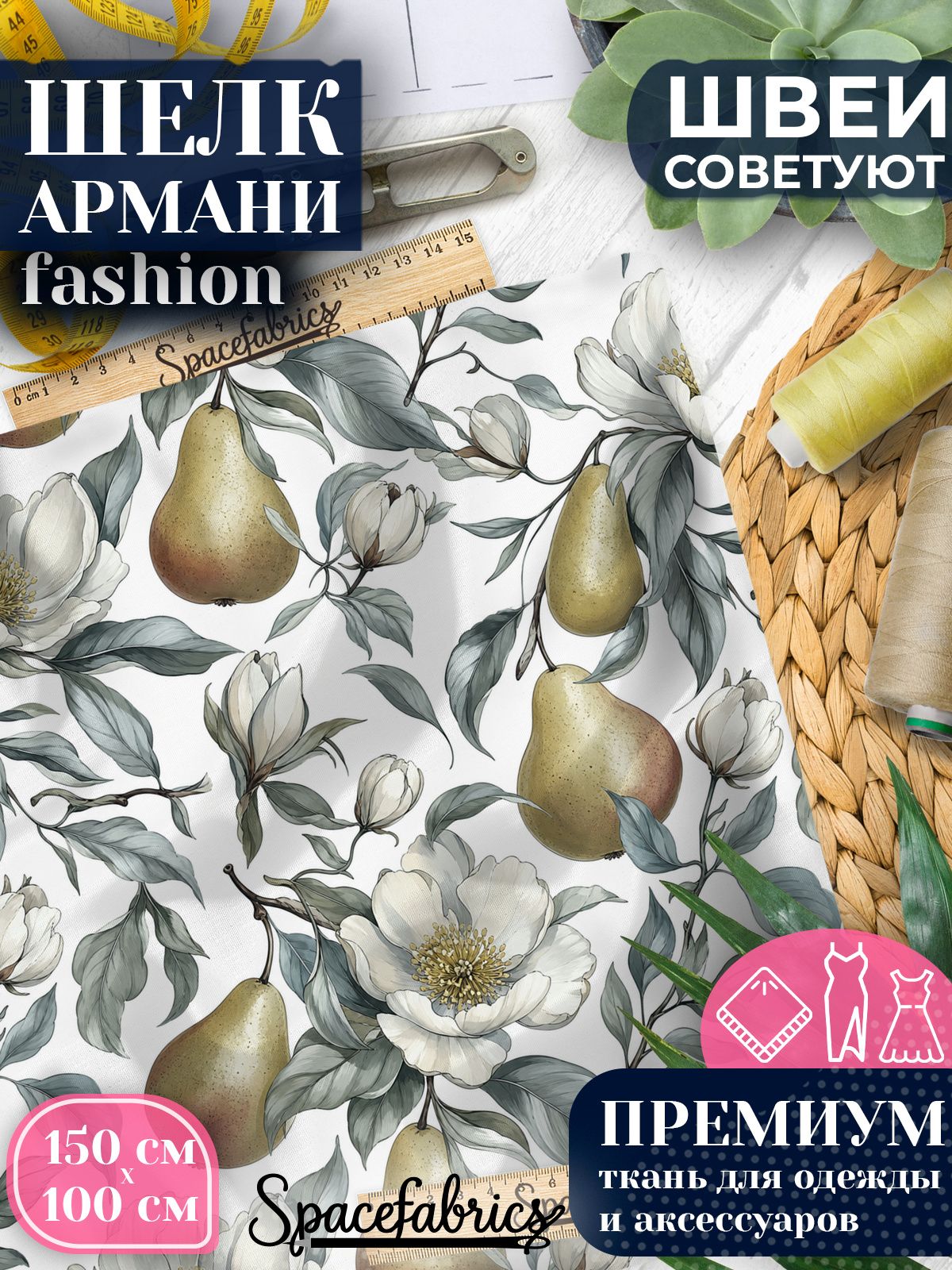 Ткань для шитья шелк Армани, искусственный шелк для костюмов, платьев, юбок с принтом Фруктовый сад