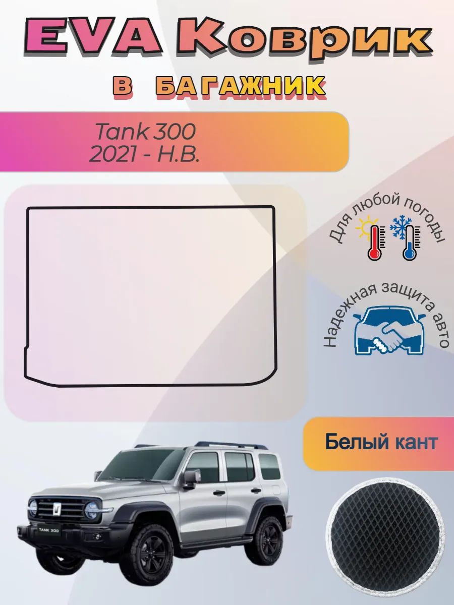 EVA коврик в багажник Tank 300 2021 - Н. В. Танк