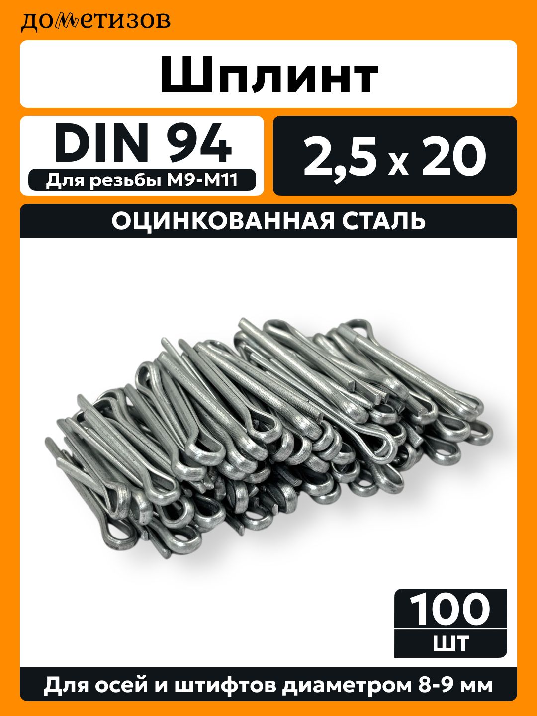 Шплинт DIN 94 2,5х20 цинк, 100 шт
