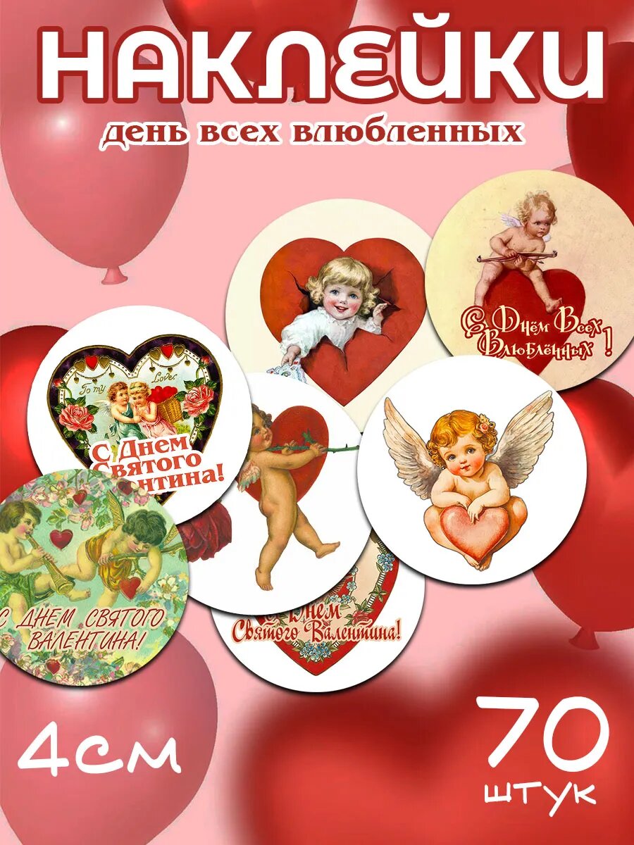 Наклейки на День влюбленных, 14 февраля