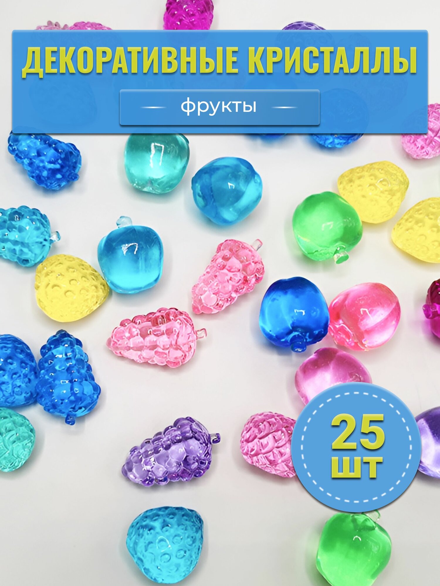 Декоративные кристаллы фрукты, камушки марблс, наполнитель для ваз, 25 штук
