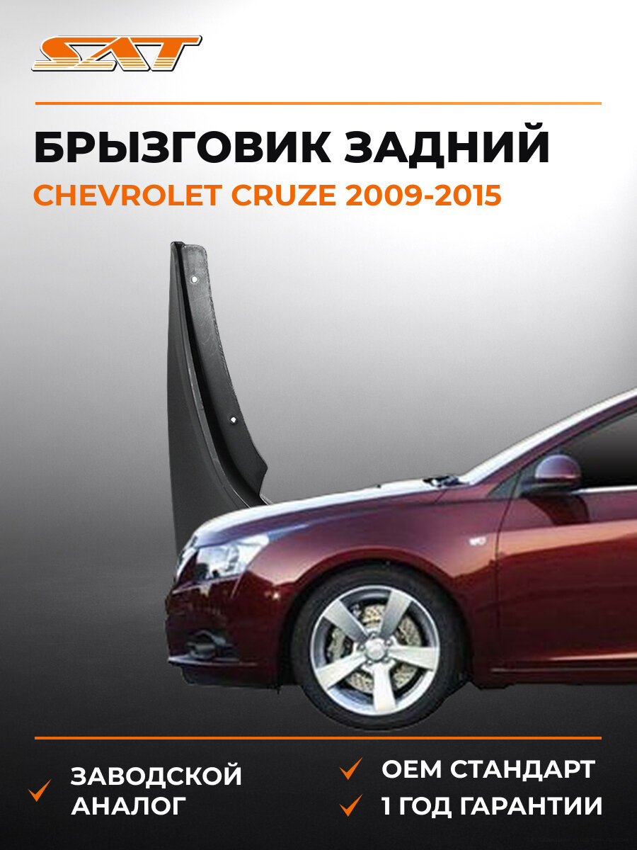Брызговик задний левый SAT STCV42064B2 Шевроле Круз Chevrolet Cruze 2009-2015