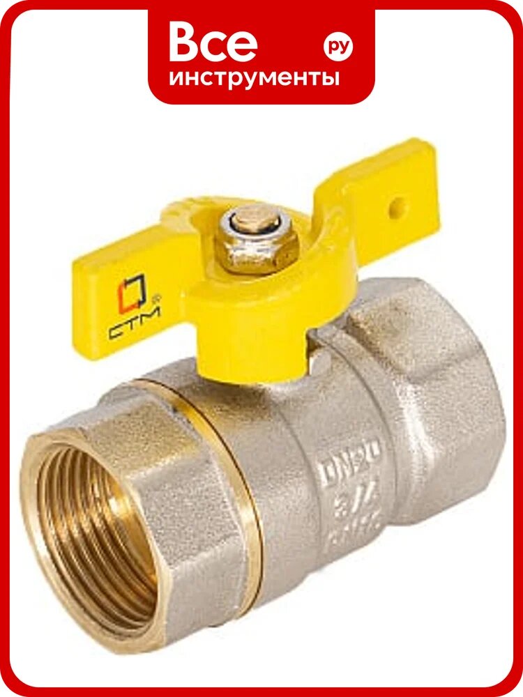 Кран ГОСТ шар. СТМ для газа 3/4 г/г бабочка ГАЗ CGFFB034