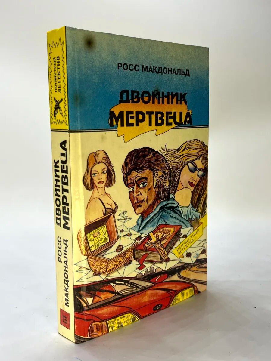 Двойник мертвеца
