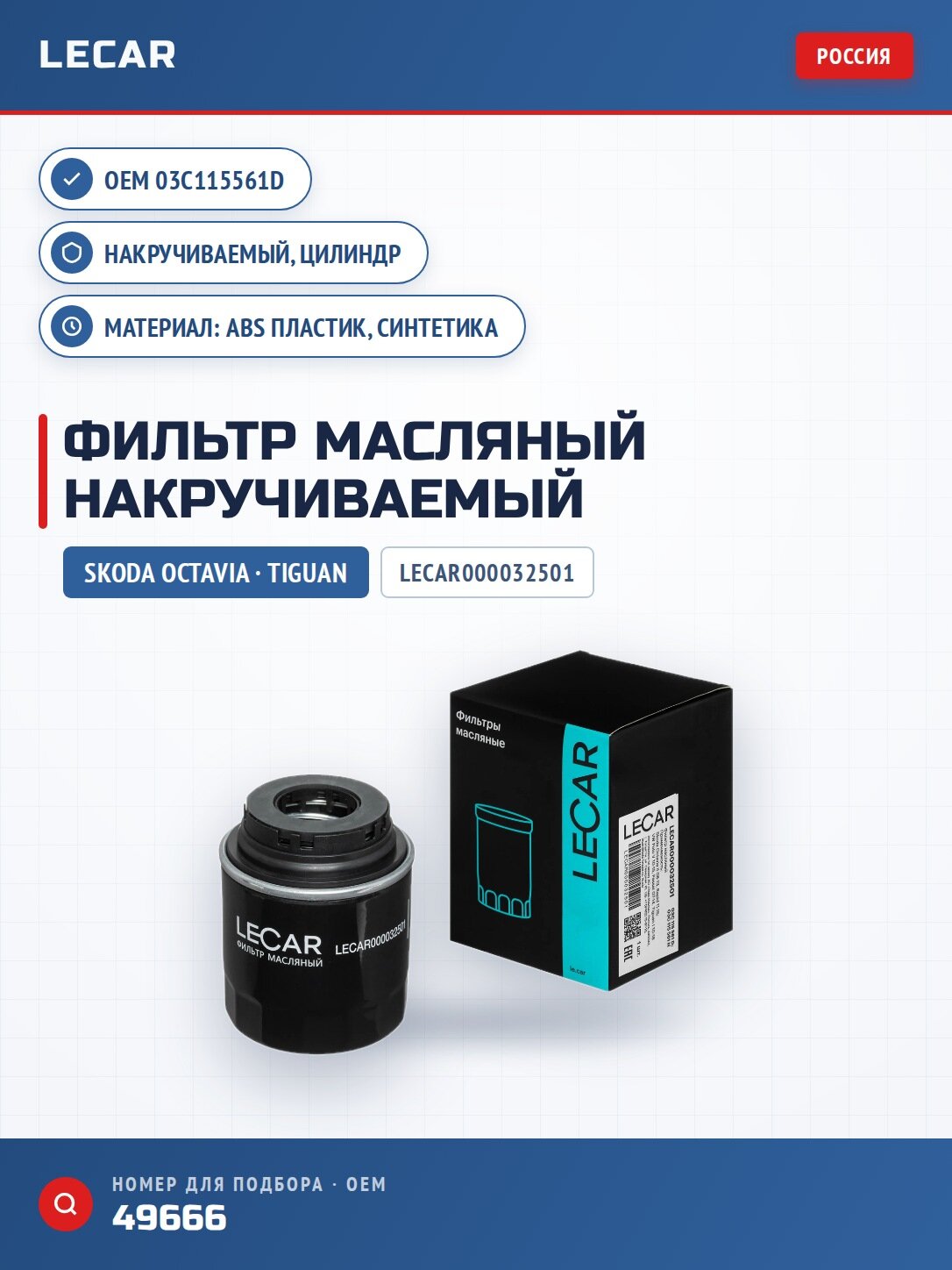 Фильтр масляный Skoda Octavia II 08-13; Volkswagen Passat 07-14, Tiguan I 07-18