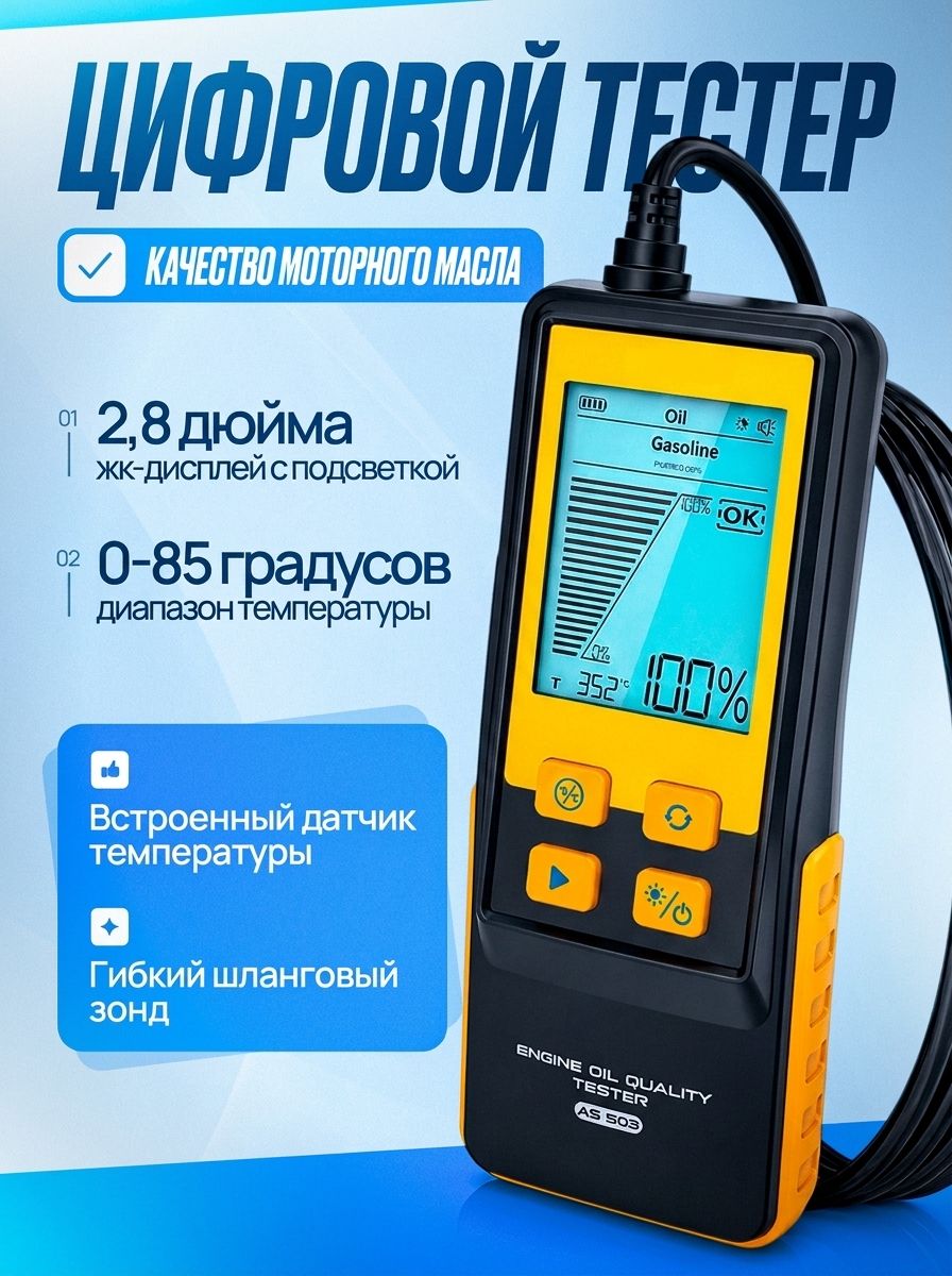 Товар для повседневного использования, Цифровой автомобильный тестер AS503 для проверки качества моторного масла