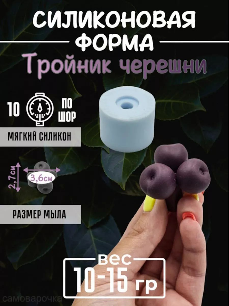 Тройник черешни cиликоновая форма для мыла, гипса 3д