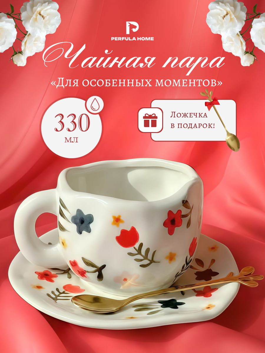 Perfula Home Чайная пара, "Лютики", 330 мл.