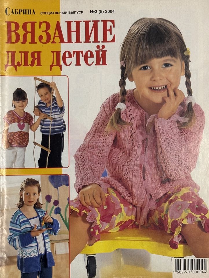 Журнал Сабрина вязание для детей № 3 2004 год #90