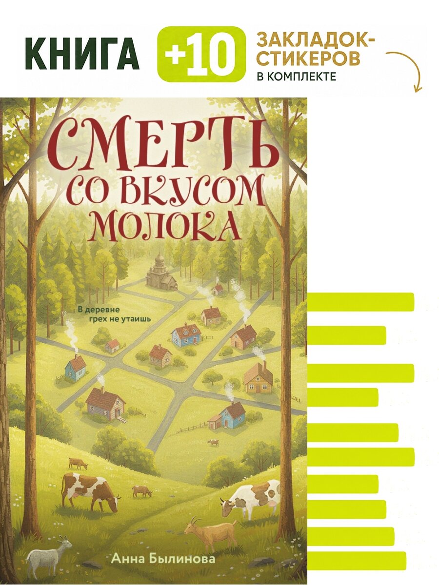 Смерть со вкусом молока. Комплект: книга + 10 закладок-стикеров