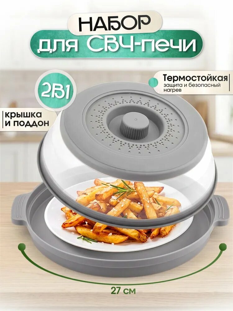 Крышка для СВЧ, диаметр: 27, 1 шт
