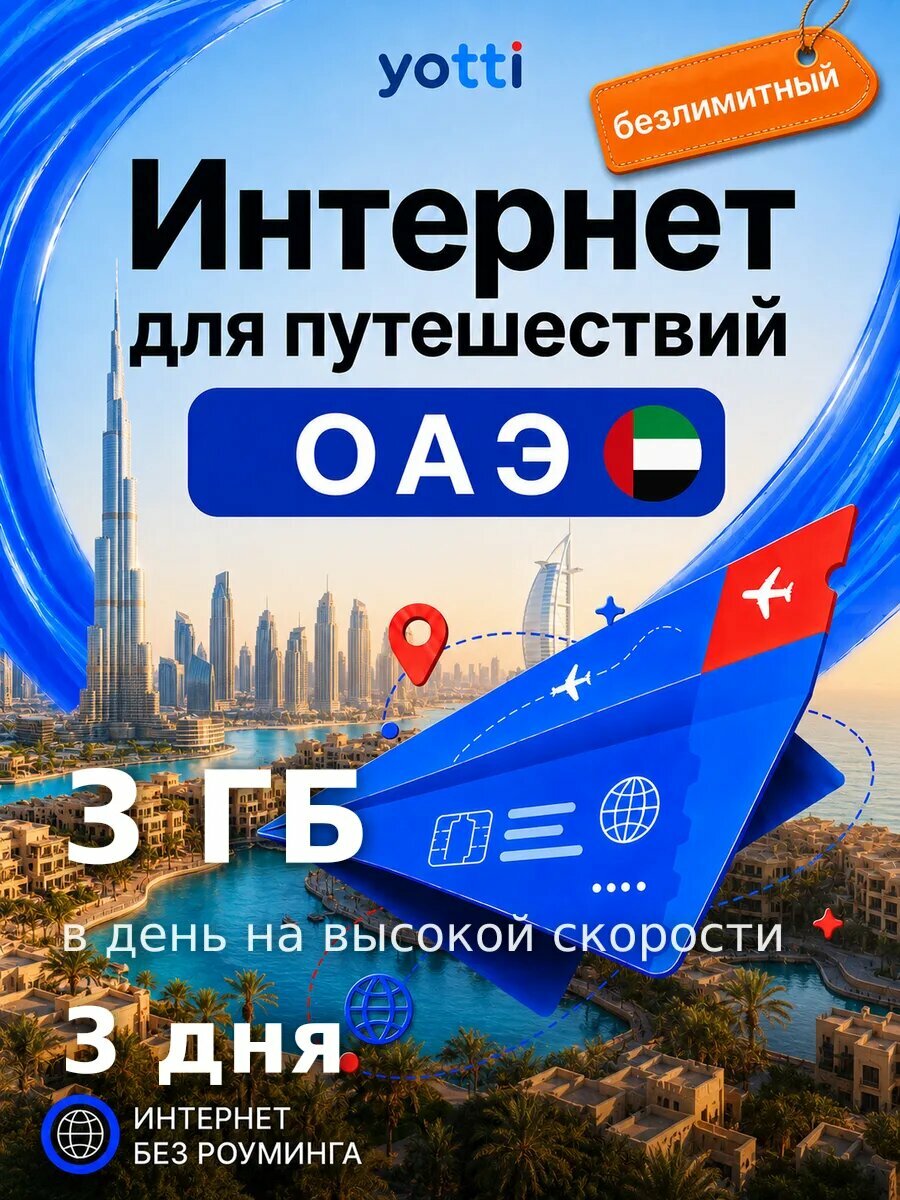 Есим для путешествий в ОАЭ без роуминга, безлимит 3 ГБ/день на 3 дня — выгодный интернет