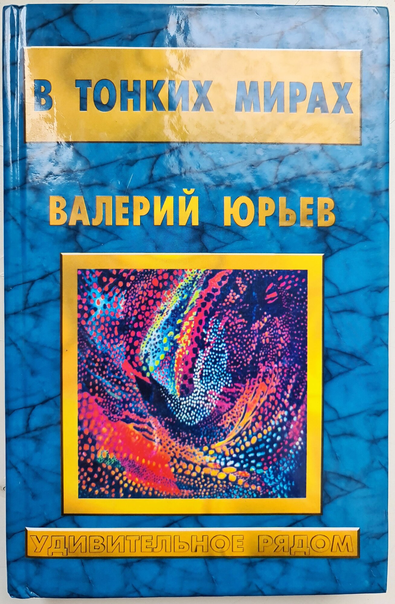 В тонких мирах — фото 1